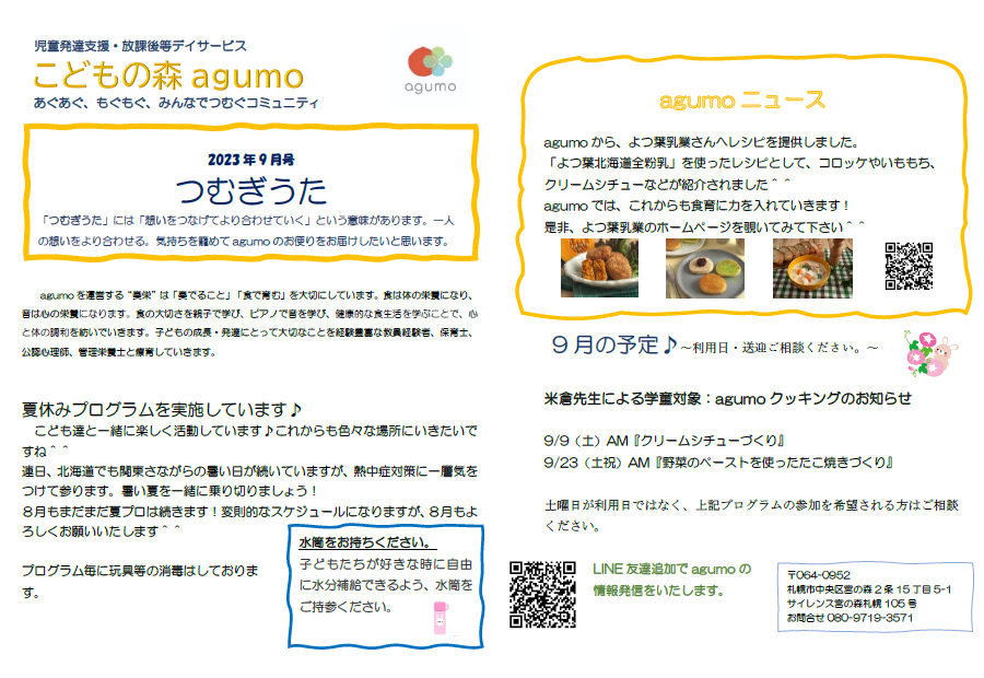 9月号のおたよりです♪ | agumo