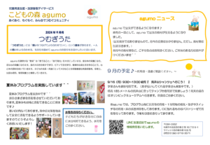 9月号のおたよりです♪ | agumo